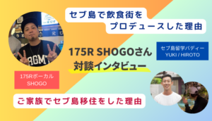 175RボーカルのSHOGOさんに突撃取材！セブ島で飲食を始めたきっかけと家族移住 | セブ島留学バディー